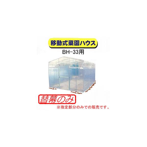 送料無料 南栄工業 南榮工業 NAN-A 移動式菜園 BH-33・MGH-2740Light用 扉用ビニール 南栄工業