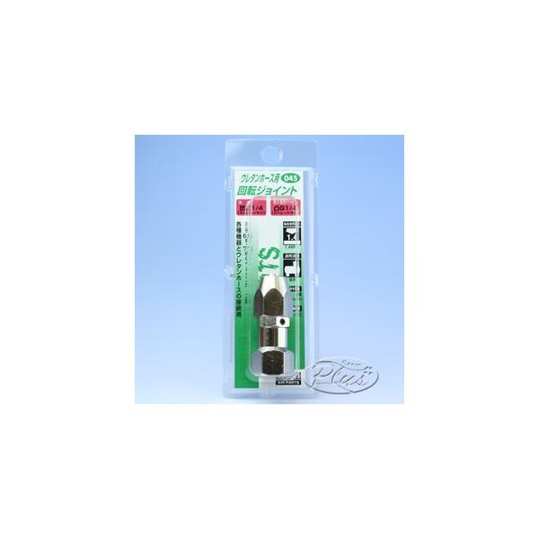 #045 ウレタン用回転ジョイント FU-7F H＆H