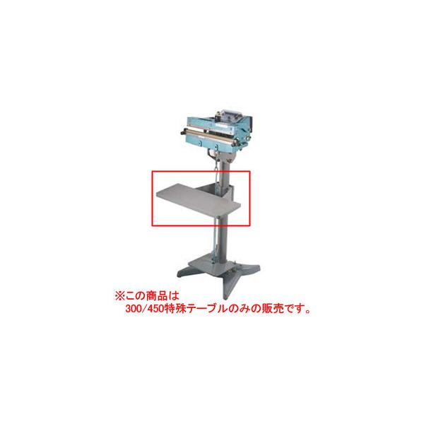 送料無料 Fiシリーズ用300/450特殊テーブル 富士インパルス