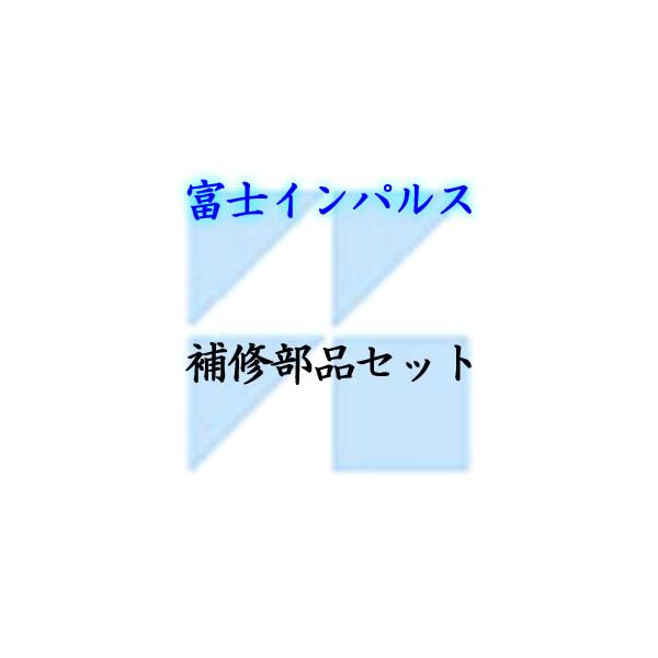 送料無料 P-200(2mmヒーター)用補修部品セット P-200-2 富士インパルス