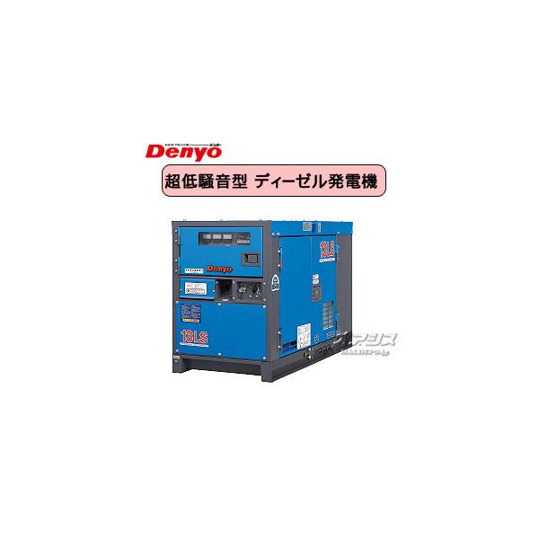 送料無料 デンヨー Denyo エンジン発電機 発電機 ディーゼルエンジン発電機 三相機 超低騒音型 DCA-13LSK デンヨー