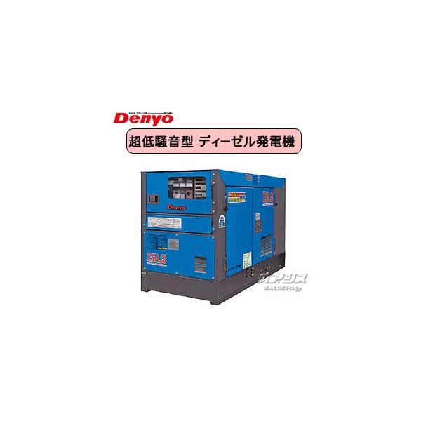 送料無料 デンヨー Denyo エンジン発電機 発電機 ディーゼルエンジン発電機 三相機 超低騒音型 DCA-25LSK デンヨー