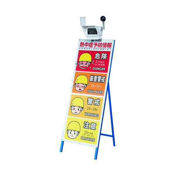 送料無料 昭和商会 SHOWA 看板 WBGT分布立看板 暑さ対策用品 熱中症対策用品 看板 WBGT分布立看板 N21-40 ショウワ(昭和商会)