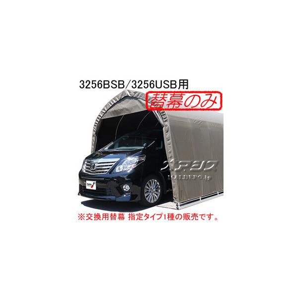 送料無料 南栄工業 南榮工業 NAN-A パイプ車庫用 308M互換 W8PM互換 3256B GR/3256U GR兼用 パイプ車庫 3256U SB/3256B SB/3240B SB用後幕(交換用替幕) スーパーブラウン 南栄工業【受...
