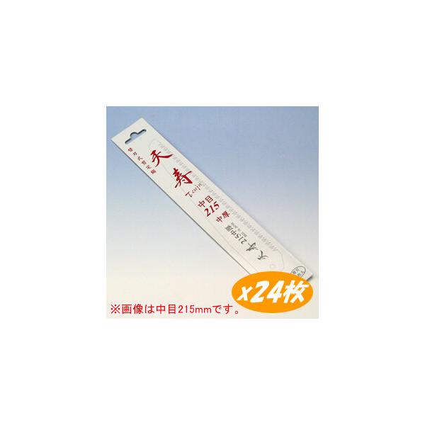 送料無料 天寿刃物本舗 剪定 替刃 鋸 のこぎり ノコギリ 天寿 中目中厚替刃 245mm 24枚 天寿刃物本舗 プレゼント付