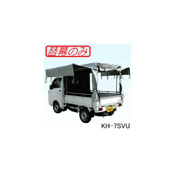 送料無料 南栄工業 南榮工業 NAN-A 替幕 替え幕 KH-1814用互換品 軽トラック幌セット KH-7SVU用 張替シート(替幕のみ) 南栄工業