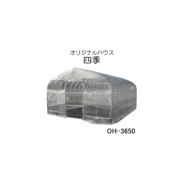 南栄工業 南榮工業 NAN-A ビニールハウス 菜園ハウス 本体一式 OH3650 ビニールハウス オリジナルハウス四季 OH-3650 南栄工業 約5.5坪用 蝶番式扉 農業用ビニール【受注生産品】【地域別運賃】【営業所留め可】