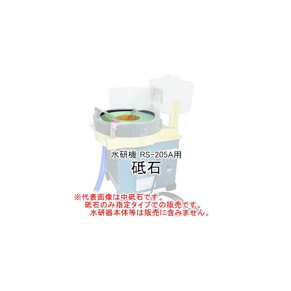 送料無料 ラクダ RAKUDA 清水製作所 水研器用 オプション品 交換用砥石 替え砥石 RS-205A型用 水研機 RS-205A型専用 荒砥石 ラクダ(清水製作所) #100