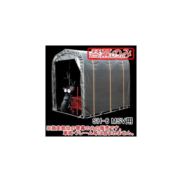 送料無料 南栄工業 南榮工業 NAN-A サイクルハウス 替え幕 替幕 SH6 MSV用 サイクルハウス OUTDOOR ORANGE SH6-MSV用 張替後幕 南栄工業 メタリックシルバー
