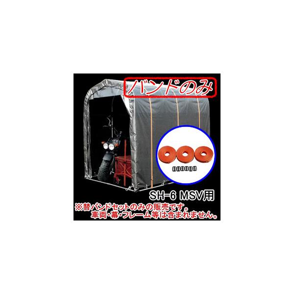 送料無料 南栄工業 南榮工業 NAN-A サイクルハウス 替え幕 替幕 SH6 MSV用 サイクルハウス OUTDOOR ORANGE SH6-MSV用 押えバンド 3連オレンジセット 南栄工業