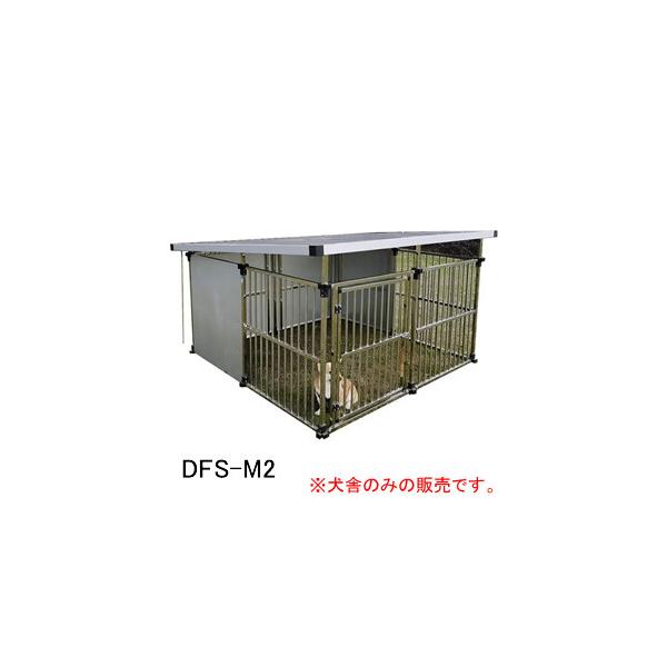 メタルテック ステンレス製 マルチ犬舎(犬小屋/ドッグハウス) DFS-M2 メタルテック 1坪【法人のみ】【営業所留め可】