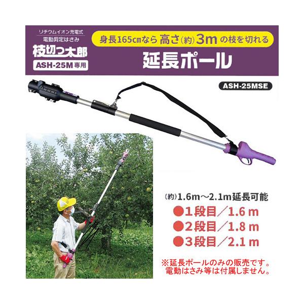 送料無料 電動剪定はさみ 枝切っ太郎 ASH-25M専用 延長ポール ASH-25MSE アルミス
