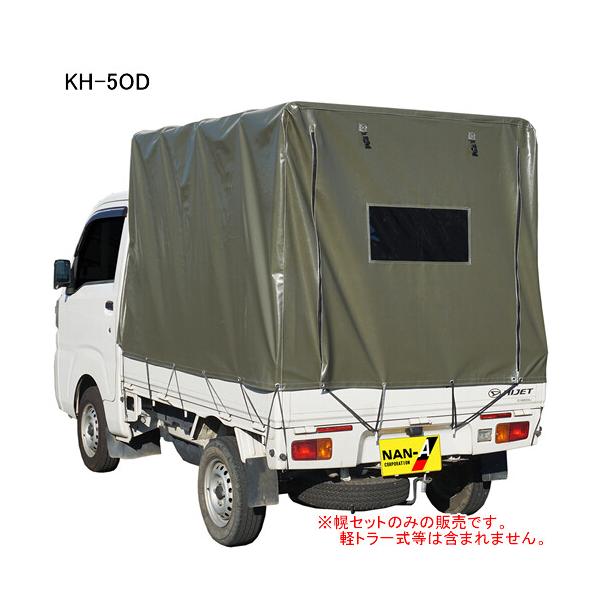 南栄工業 南榮工業 NAN-A 軽トラック シート 軽トラ幌 カバー 軽トラック幌セット KH-5OD 南栄工業 高さ調節タイプ【受注生産品】【地域別運賃】【営業所留め可】