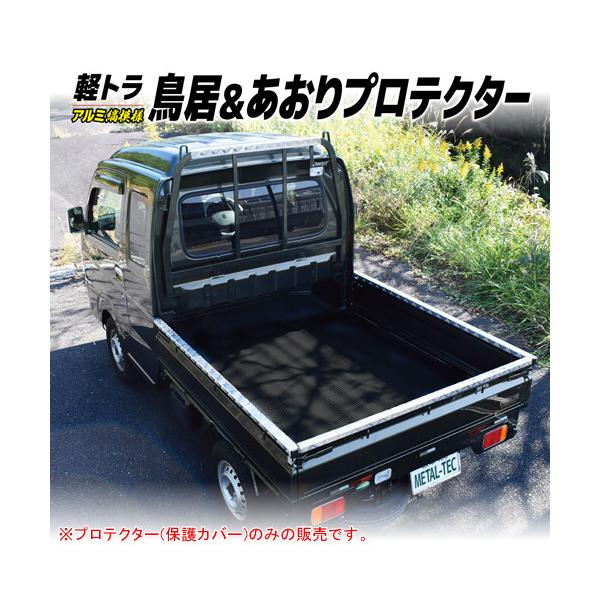 送料無料 メタルテック コの字カバー アオリ保護カバー アルミシマ板 軽トラック用 スーパーキャリー用 軽トラ用 アオリ・鳥居保護カバー 4本セット SSL メタルテック スーパーキャリイ用