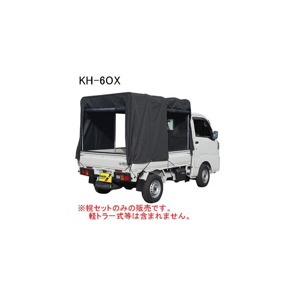南栄工業 南榮工業 NAN-A 軽トラック シート 軽トラ幌 カバー 軽トラック幌セット KH-6OX 南栄工業 三面巻上扉幕タイプ【受注生産品】【地域別運賃】【営業所留め可】