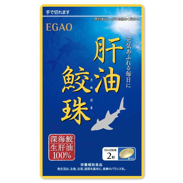 えがおの肝油 鮫珠（さめだま） 【1袋】（1袋/62粒入り 約1ヵ月分） 栄養補助食品 ・【お召し上がり方】1日2粒を目安に、水やぬるま湯とともにかまずにお召し上がりください。・【内容量】24.8g［1粒の重量400mg(内容量250mg)...