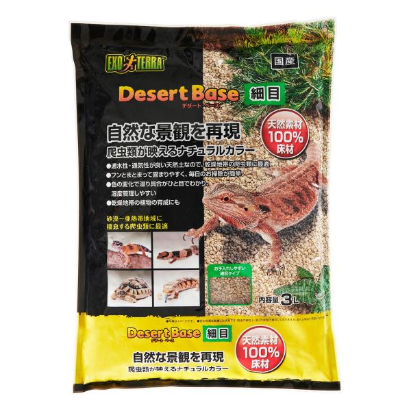 EXO TERRA エキゾテラ GEX EXOTERRA デザートベース 細目 3L 通水性・通気性がよい天然素材 砂漠・亜熱帯環境 湿度管理 ・パッケージ重量: 2.69 kg・原産国:日本・本体サイズ (幅X奥行X高さ) :28×6.5...