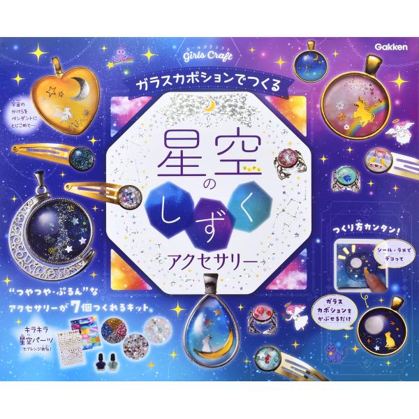 学研 ガールズクラフト ガラスカボションでつくる 星空のしずくアクセサリー(対象年齢:6歳以上)A750764 ・お気に入りの絵にガラスをはるだけでレジン風のつやつや・ぷるんとしたアクセサリーがかんたんにつくれちゃうキット。・ペンダントや指...
