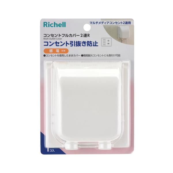 リッチェル ベビーガード コンセントフルカバー 2連 R ・[対象] 6ヶ月 ~・[本体サイズ] 11.6×6.7×12(cm)・コンセント引き抜き防止・マルチメディアコンセントプレートをカバーして、お子様のいたずらによる引き抜きや感電、シ...