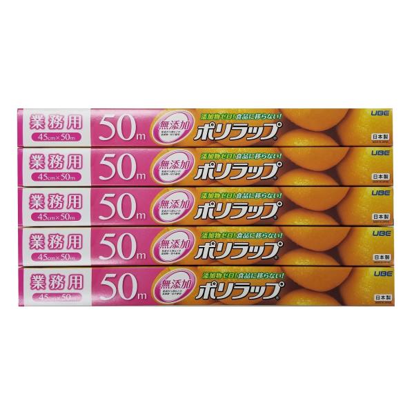 宇部フィルム ポリラップ キッチンラップ 食品用ラップ 45cm×50m 5本セット 無添加 添加物ゼロ 赤ちゃんにも安心 離乳食の保存に 防災 日本製 ・パッケージを一新したリニューアルポリラップ　45cm×50m　5本セット・パッケージ...