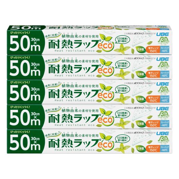 宇部フィルム 耐熱ラップ eco キッチンラップ 30cm×50m 5本セット 電子レンジ対応 ぴったりくっつく バイオマス原料配合 防災 ・パッケージサイズ：長さ31.5×幅4.6×奥行4.6cm・本体サイズ：30cm×50m・生産国：日...