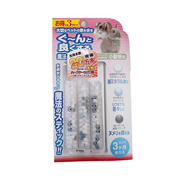 容器がプラにパワーアップ お得な3本セット 小動物用 水素発生魔法のスティック 水素水 ハムスター ウサギ