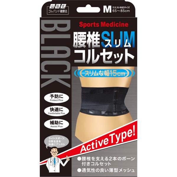 山田式 ブラック 腰椎スリムコルセット 腰用 Mサイズ (ウエスト65~85cm) 黒 ・アパレルサイズ(対応サイズ) : ウエスト:65~85cm