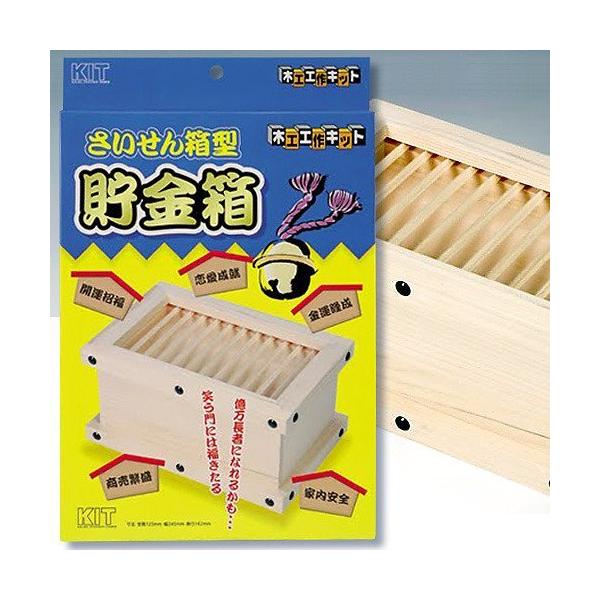 神棚の里 木製工作 賽銭貯金箱キット