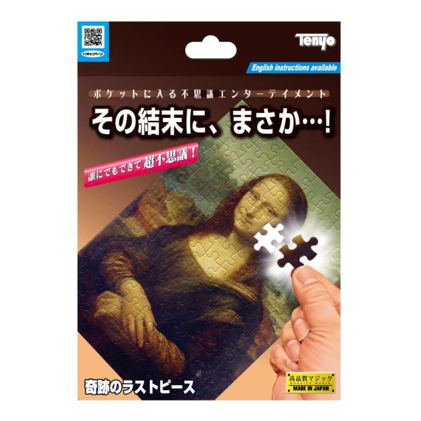 テンヨー(Tenyo) 手品 マジック 奇跡のラストピース その結末に、まさか! ポケットに入る不思議エンターテイメント 誰にでもできて超不思議 初心者向け 6歳以上 日本製 ・14×10×2.5cm
