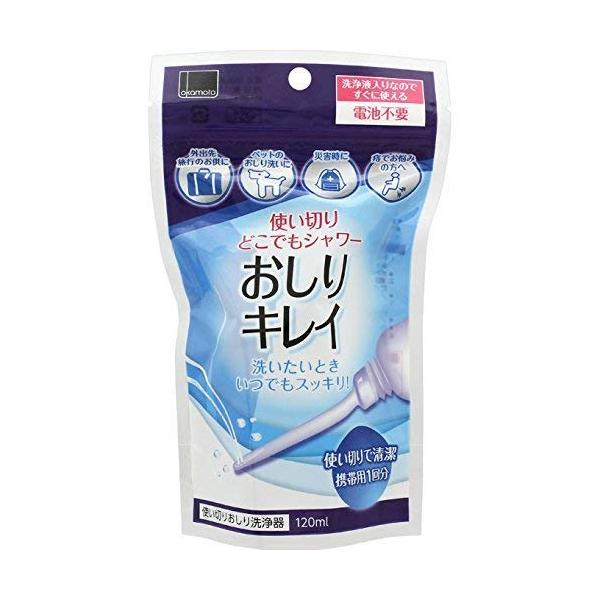 オカモト 使い捨ておしりシャワー おしりキレイ 携帯用1回分 120ｍｌ【10個セット】