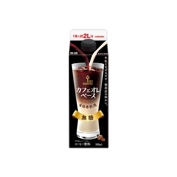 キーコーヒー カフェオレベース 無糖 500ml ・原材料:コーヒー(国内製造、ブラジル製造)/香料・商品サイズ(高さx奥行x幅):18cm×6cm×6cm