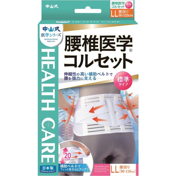 中山式 腰椎医学コルセット LLサイズ ・原産国 :日本