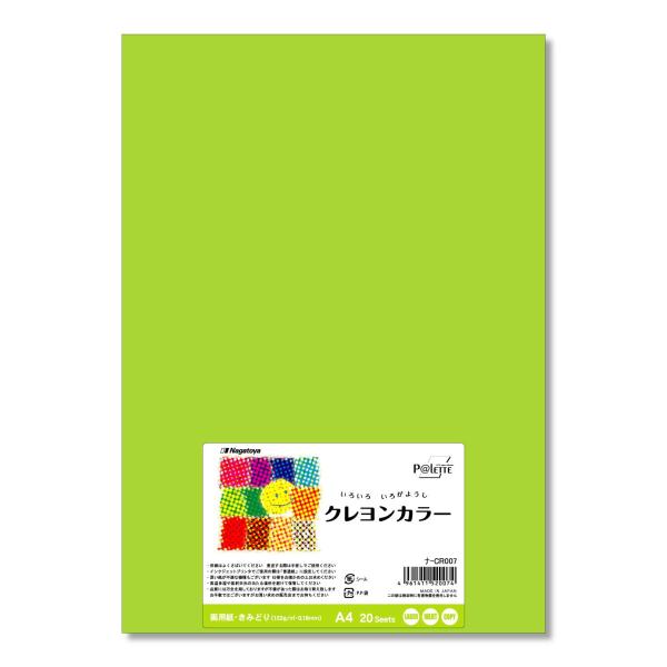 長門屋商店 クレヨンカラー A4 きみどり 20枚 ナ-CR007 ・坪量:122g/m2・本体サイズ:210×297mm・材質:色画用紙・紙厚:0.18mm・製造国:日本製
