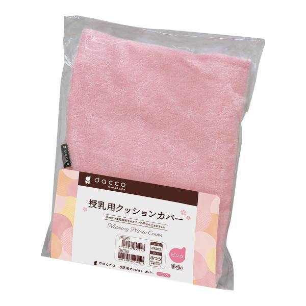 dacco(ダッコ) 授乳用クッションカバー 丸ごと洗える ピンク ふつう 89202 ・[本体サイズ] (約)横幅64×奥行48cm・[製造国] 日本・ふんわり、ふっくらへたりにくい・やさしい肌ざわり・クッションもカバーも丸ごと洗えて清潔...
