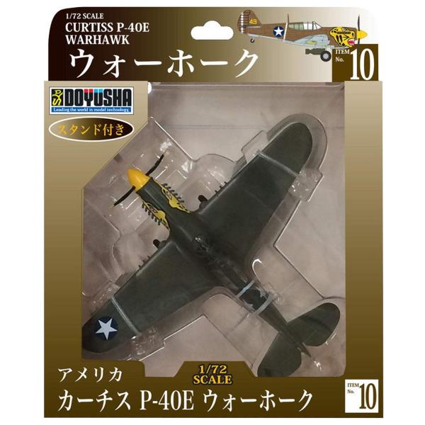 童友社 1/72 アメリカ軍 カーチスP-40E ウォーホーク 塗装済み完成品 No.10 ・1/72スケール・ディスプレイスタンド付属。・塗装済み完成品。