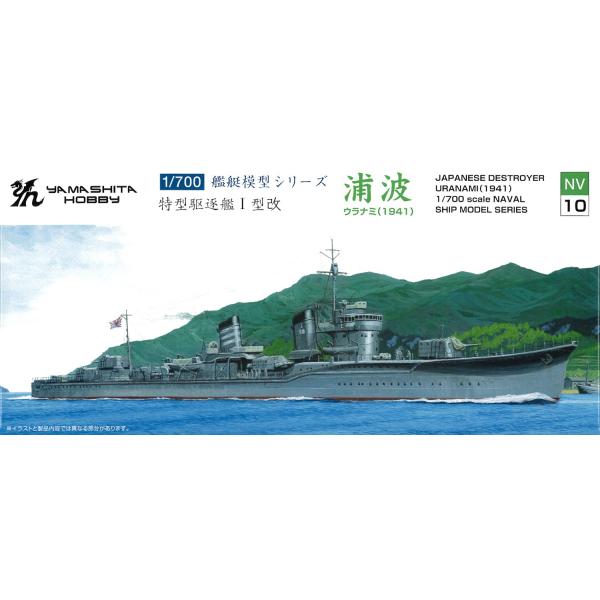 ヤマシタホビー(Yamashitahobby) 1/700 艦艇模型シリーズ 特型駆逐艦 I型改 浦波 プラモデル NV10 ・1/700スケール未塗装プラスチック組み立てキット・独特な艦影を新規金型追加で再現・組み立て塗装が必要なプラモデ...