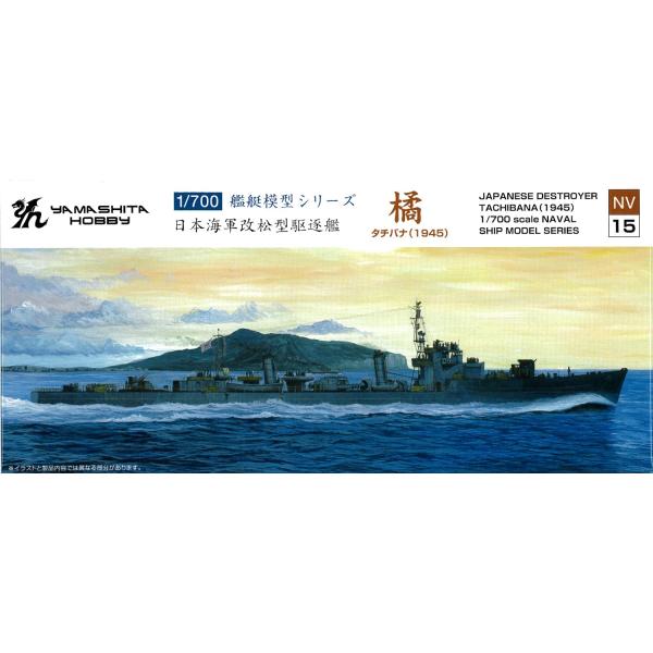ヤマシタホビー(Yamashitahobby) 1/700 艦艇模型シリーズ 橘型駆逐艦 橘 プラモデル NV15 ・1/700スケール未塗装プラスチック組み立てキット・局線構造を直線構造に変更等の特徴を再現・構造を変更してさらなる量産性を...