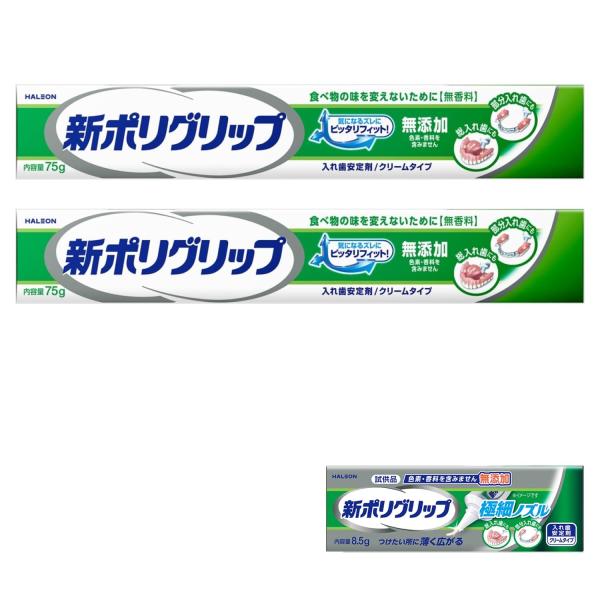ポリグリップ 新 クリーム 無添加(色素・香料を含みません) 部分・総入れ歯安定剤 75g 2本 + 新無添加8.5g(非売品)付き ・.co.jp限定セット 新ポリグリップ無添加8.5g(非売品)付き・だ液などの水分を含むと粘着力を出し、...