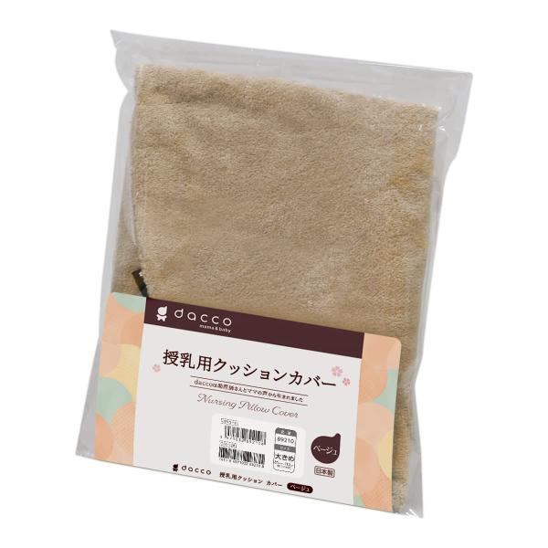 dacco(ダッコ) 授乳用クッションカバー 丸ごと洗える ベージュ 大きめ 89210 ・[商品サイズ] 21×2×27cm・[製造国] 日本・へたりにくくて、やさしい肌ざわり・表面:綿100%