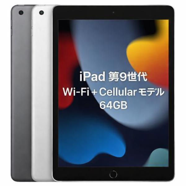 iPad 第9世代 (10.2インチ) A2604モデル番号：MK473J/A、MK493J/A※番号は色によって違います。OSver：26.5■色：スペースグレイ、シルバー■容量：64GB■Wi?Fi + Cellularモデル高さ：25...