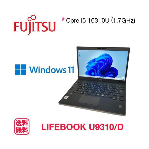 富士通 LIFEBOOK U9310/D型番：FMVU28021★基本スペックCPU：Core i5-10310U 1.7GHzメモリ：8GBSSD：256GB光学ドライブ：なしOS：Windows11 Pro 64bitオフィスソフト:な...