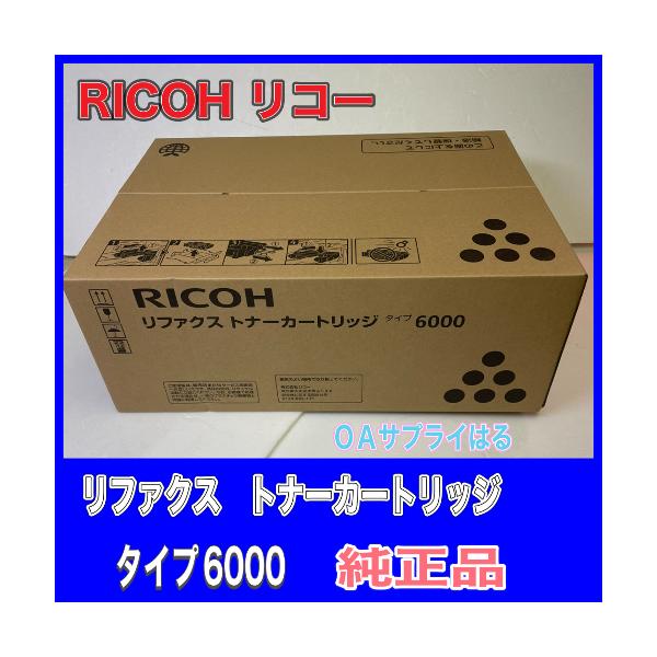 ■RICOH リファクス トナーカートリッジ　タイプ6000■商品番号　品種コード 339862■わけあり・アウトレット品■こちらの商品は、純正品になります。■対応機種　リファックス　RIFAX EL6000A4判黒字率6%の原稿で約5,0...