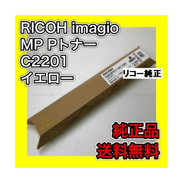 ■こちらの商品は、純正品になります。■新品未開封です。■商品番号RICOHimagio MP Pトナー 　イエロー　 C220160-0145　（600145）■対応機種RICOH　imagio MP C2201、C2201 SP、C220...