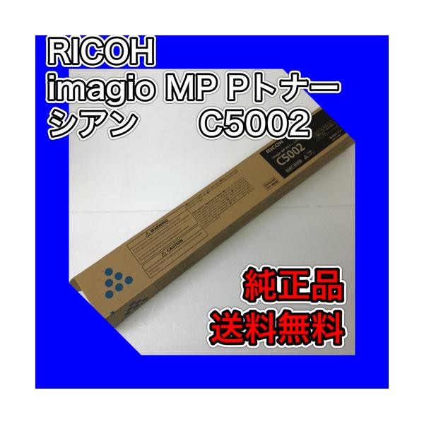 ■RICOH imagio MP Pトナー シアン C5002 ■商品番号　60-0189　シアン■こちらの商品は、純正品になります。■新品未開封です。■このトナーはパフォーマンス契約用(トナー込み）です■対応機種imagio MP C50...