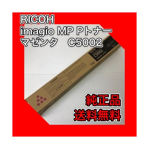 ■RICOH imagio MP Pトナーマゼンタ C5002 ■商品番号　60-0188　マゼンタ■こちらの商品は、純正品になります。■新品未開封です。■このトナーはパフォーマンス契約用(トナー込み）です■対応機種imagio MP C5...