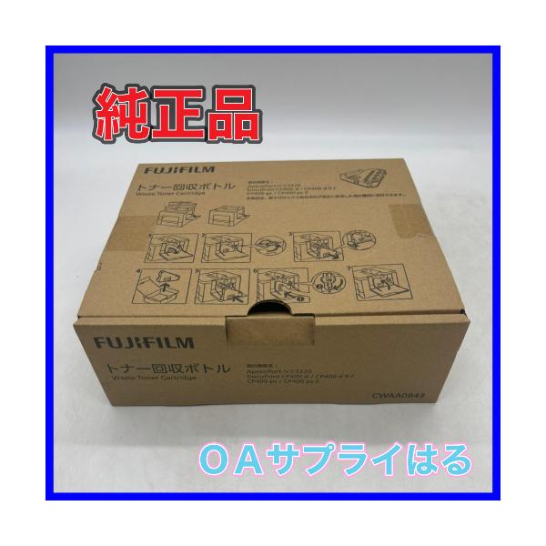 ■商品概要FUJIFILM CWAA0843　トナー　回収ボトル富士フィルムビジネスイノベーション■こちらの商品は、純正品になります。■未開封品です。■対応機種 ApeosPort-V C3320DocuPrint CP400 d/CP40...