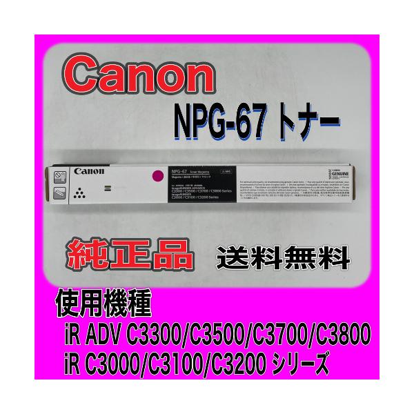 ■キヤノン　NPG-67　トナー■こちらの商品は、純正品になります。■新品未開封です。■対応機種imageRUNNER ADVANCE C3320 / C3325 / C3330 / C3520 / C3525 / C3530 /C3720...