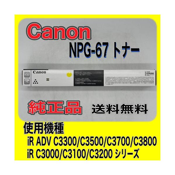 ■キヤノン　NPG-67　トナー■キャノン　純正品■新品未開封■対応機種imageRUNNER ADVANCE C3320 / C3325 / C3330 / C3520 / C3525 / C3530 /C3720 / C3725 / C...