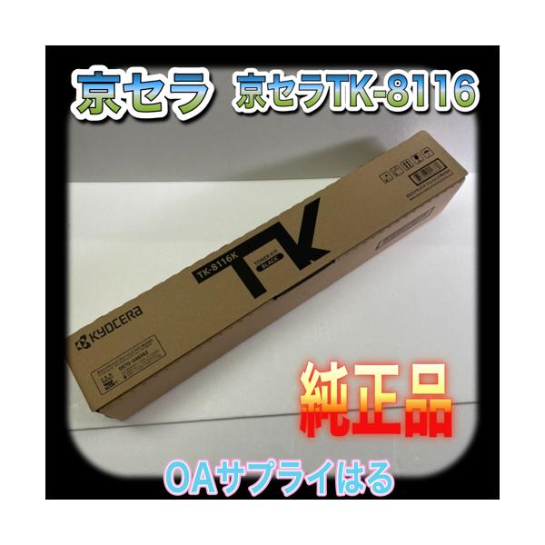 ■京セラ トナーキット TK-8116K ブラック■こちらの商品は、純正品になります。■新品未開封です。■対応機種TASKalfa 2460ci 2470ci ■他のカラーもございます。■１４：００までのご注文＆入金確認で当日出荷します！タ...