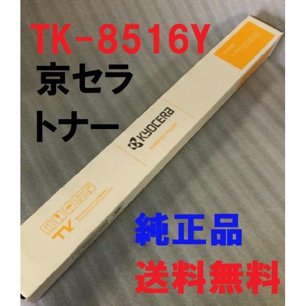 ■京セラ　TK-8516Y　イエロー■こちらの商品は、純正品になります。■新品未開封です。■対応機種TASKalfa 4052ci 4053ci 5052ci 5053ci 6052ci 6053ci■他のカラーもございます。■１４：００ま...